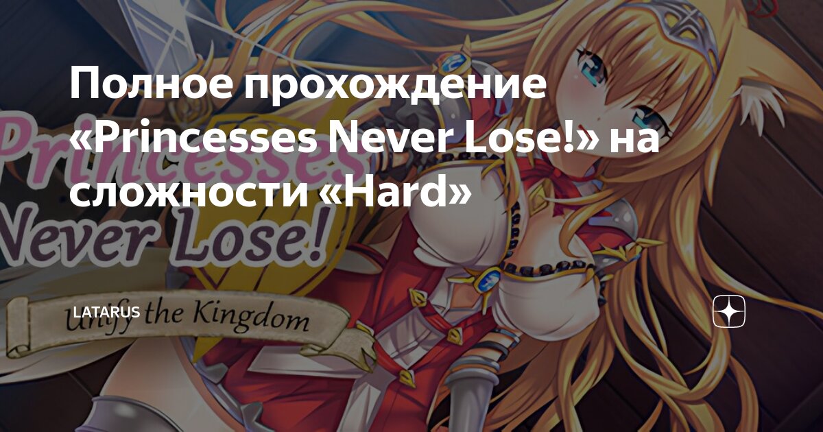 Полное прохождение «Princesses Never Lose!» на сложности «Hard» | Latarus | Дзен