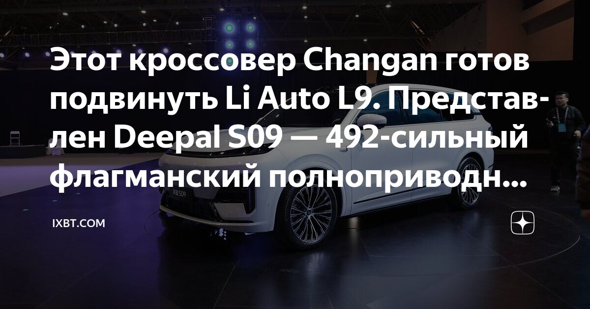 Этот кроссовер Changan готов подвинуть Li Auto L9. Представлен Deepal S09 — 492-сильный ...
