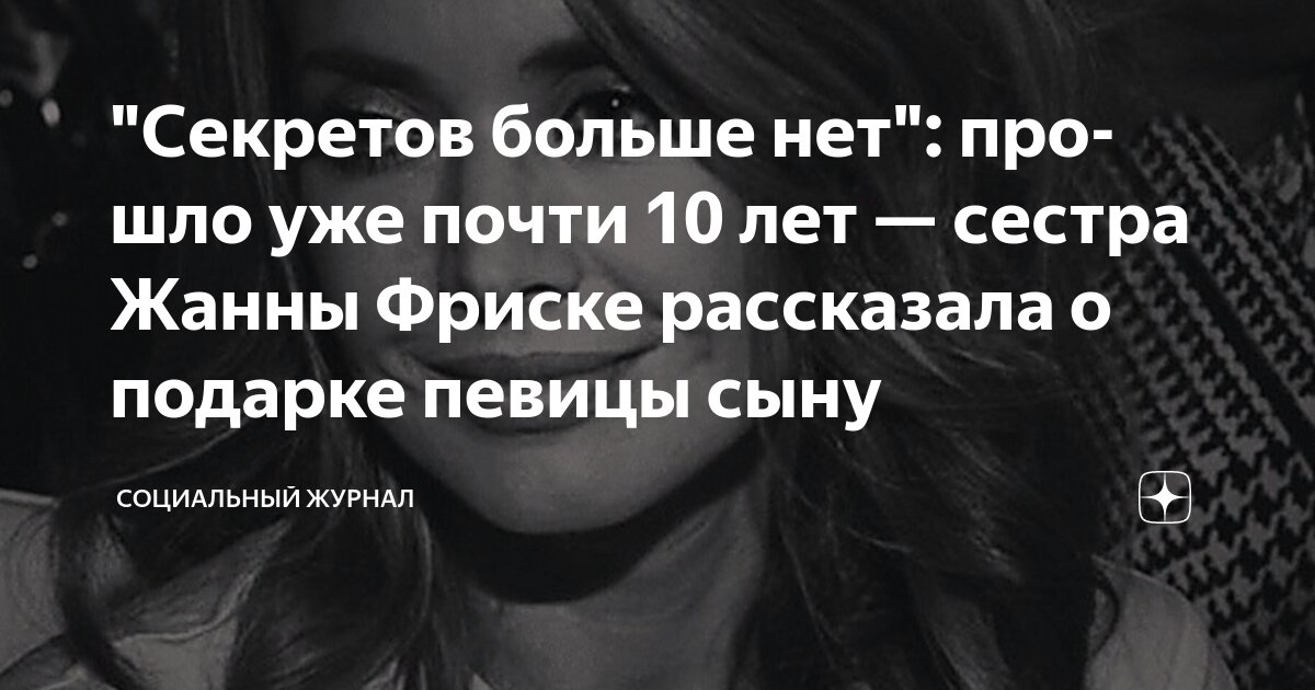 Секретов больше нет прошло уже почти 10 лет — сестра Жанны Фриске