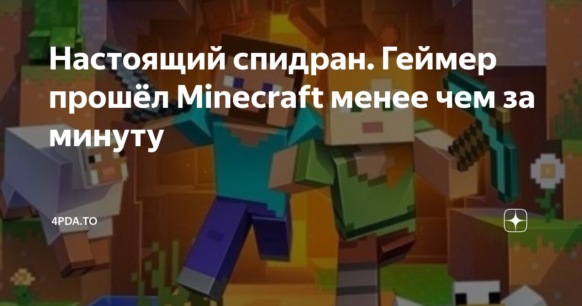 Настоящий спидран. Геймер прошёл Minecraft менее чем за минуту | 4pda.to | Дзен