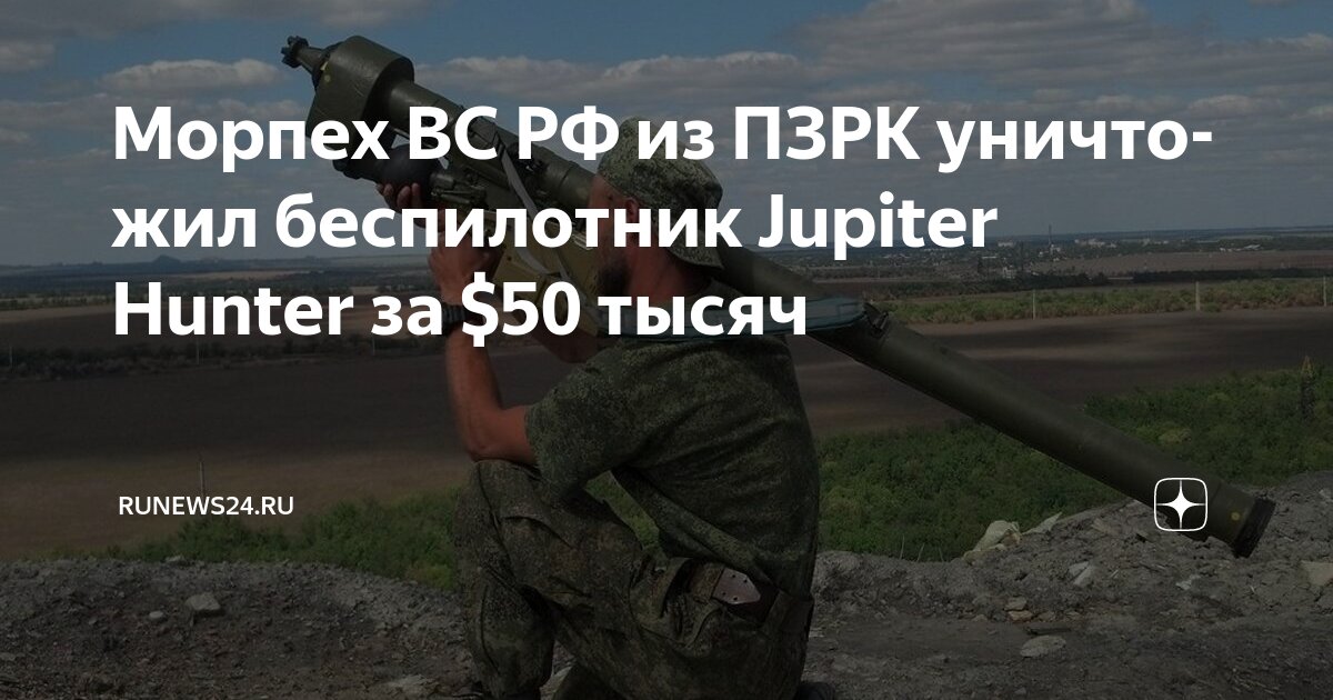 Морпех ВС РФ из ПЗРК уничтожил беспилотник Jupiter Hunter за $50 тысяч | RuNews24.ru | Дзен