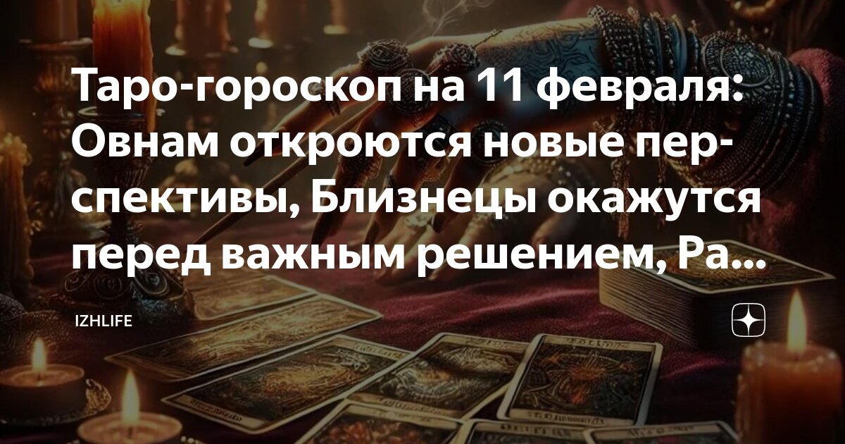 Таро гороскоп на 11 февраля Овнам откроются новые перспективы