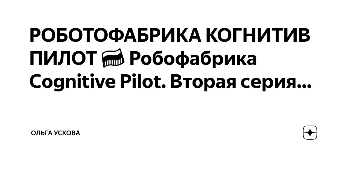РОБОТОФАБРИКА КОГНИТИВ ПИЛОТ 🇷🇺 Робофабрика Cognitive Pilot. Вторая серия… | Ольга Ускова | Дзен
