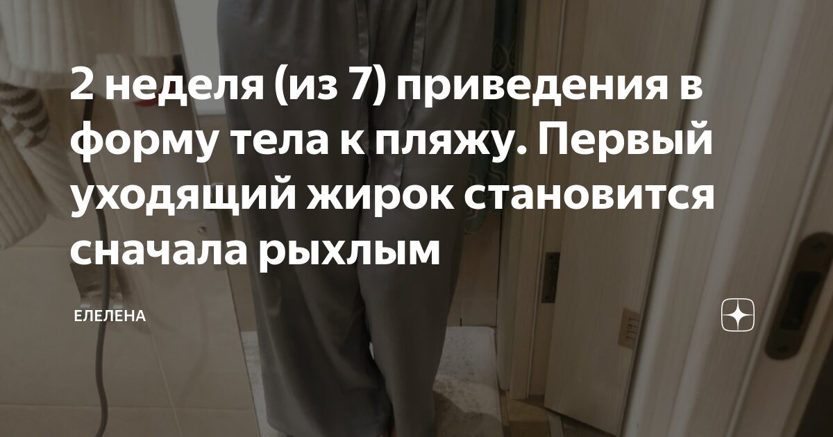 2 неделя (из 7) приведения в форму тела к пляжу. Первый уходящий жирок ...