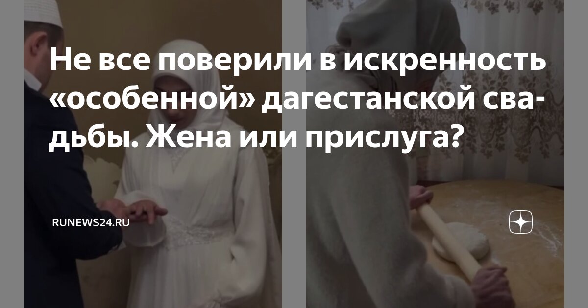 Не все поверили в искренность «особенной» дагестанской свадьбы. Жена или прислуга? | RuNews24.ru ...