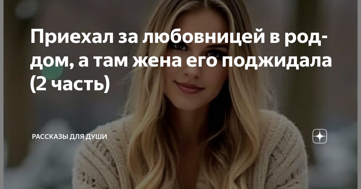 Приехал за любовницей в роддом а там жена его поджидала 2 часть