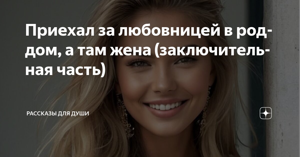 Приехал за любовницей в роддом а там жена заключительная часть