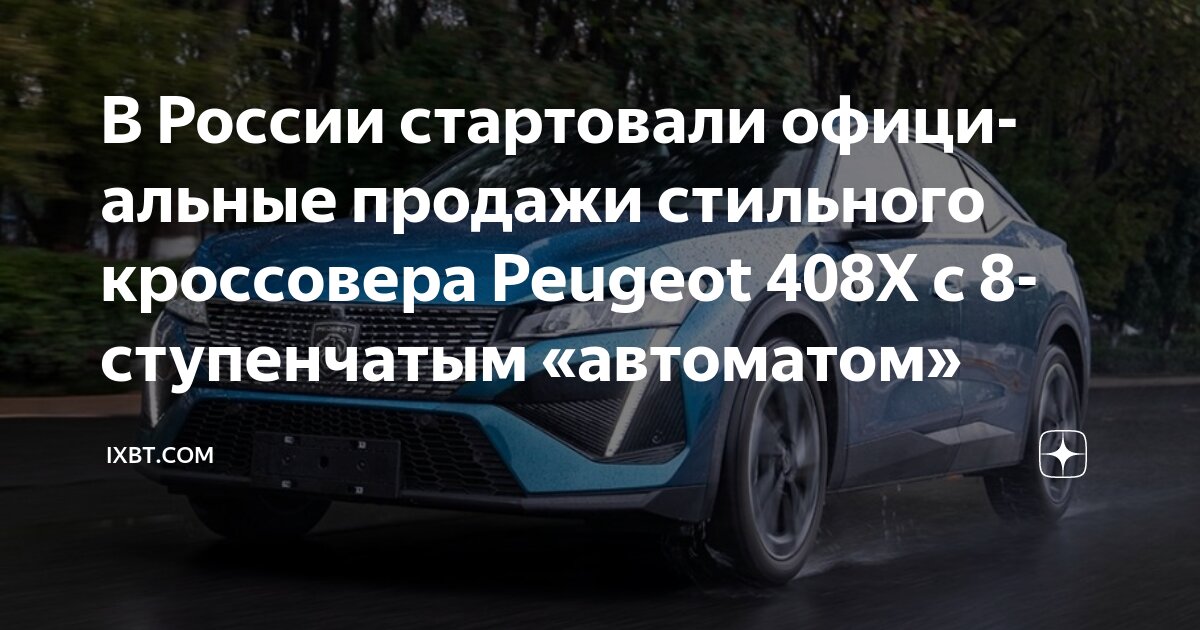 В России стартовали официальные продажи стильного кроссовера Peugeot 408X с 8-ступенчатым ...