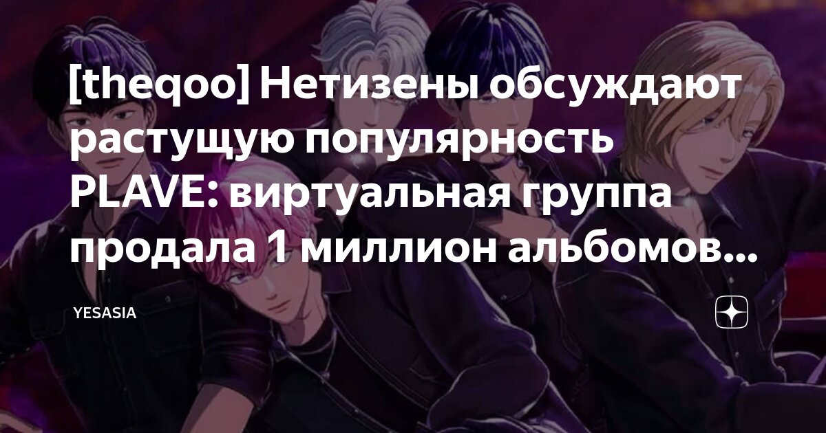 [theqoo] Нетизены обсуждают растущую популярность PLAVE: виртуальная группа продала 1 миллион ...