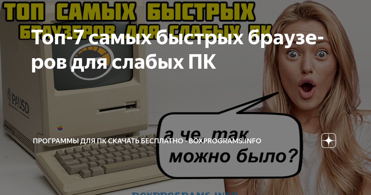 Топ-7 самых быстрых браузеров для слабых ПК | Программы для пк скачать бесплатно - Boxprograms ...