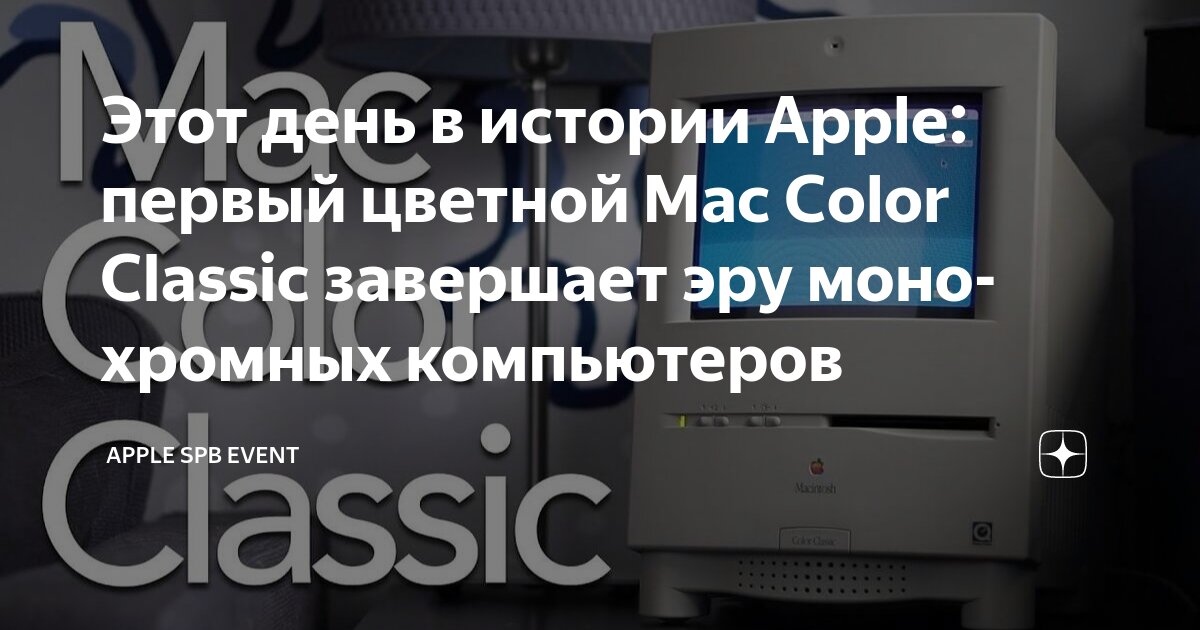 Этот день в истории Apple: первый цветной Mac Color Classic завершает ...