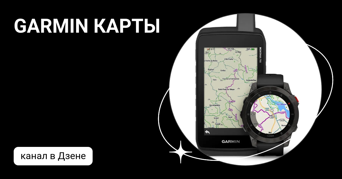 GARMIN КАРТЫ | Дзен