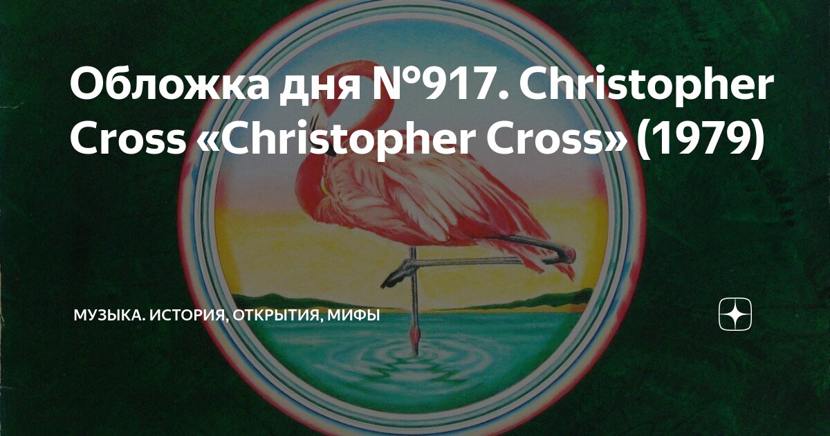 Обложка дня №917. Christopher Cross «Christopher Cross» (1979) | Музыка. История, открытия, мифы ...