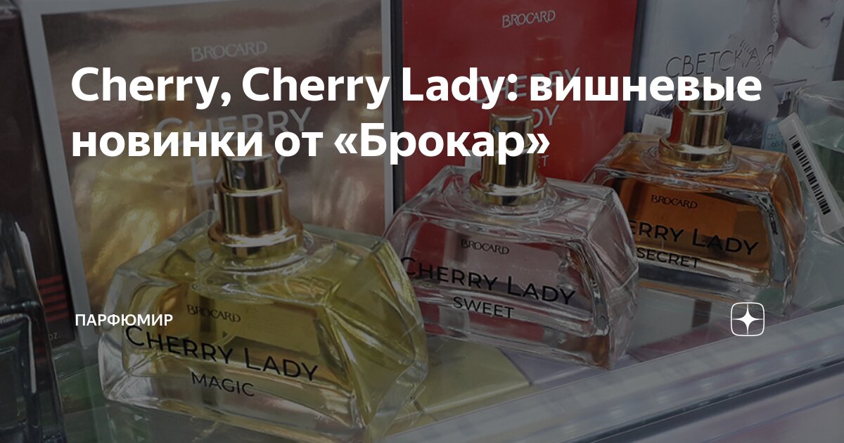 Cherry, Cherry Lady: вишневые новинки от «Брокар» | ПарфюМир | Дзен