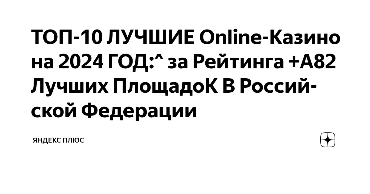 ТОП 10 ЛУЧШИЕ Onlinе Казинo на 2024 ГОД за Рейтинга А82 Лучших