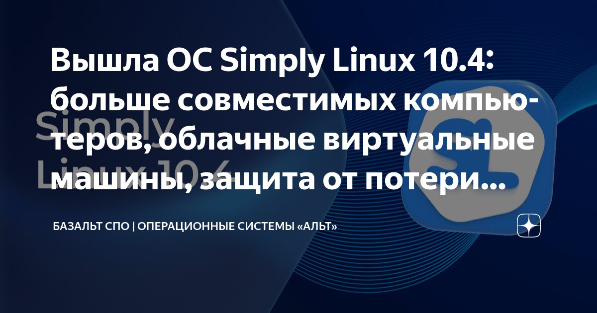 Вышла ОС Simply Linux 10.4: больше совместимых компьютеров, облачные виртуальные машины, защита ...
