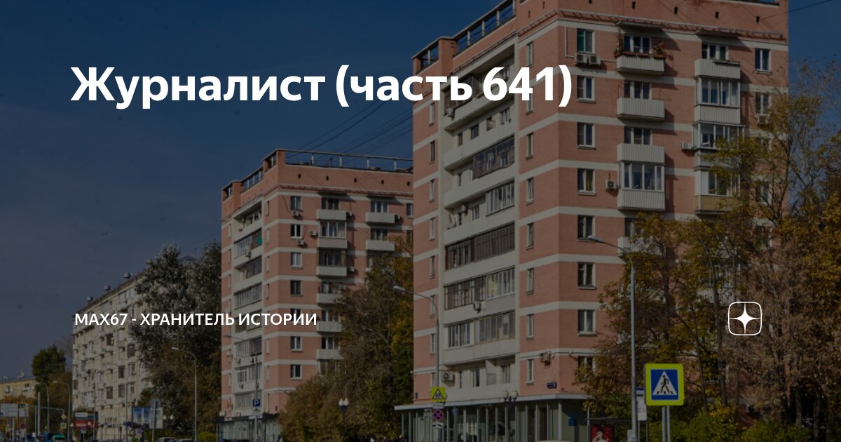 Журналист (часть 641) | MAX67 - Хранитель Истории | Дзен