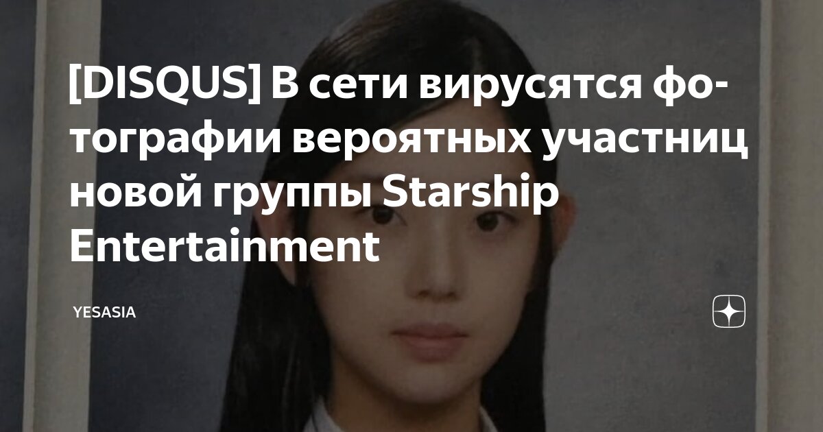 [DISQUS] В сети вирусятся фотографии вероятных участниц новой группы Starship Entertainment ...