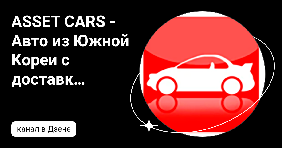 ASSET CARS - Авто из Южной Кореи с доставкой | Дзен