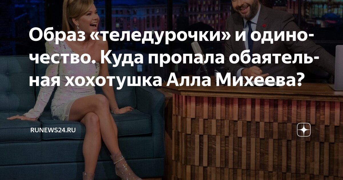 Образ «теледурочки» и одиночество. Куда пропала обаятельная хохотушка Алла Михеева? | RuNews24 ...