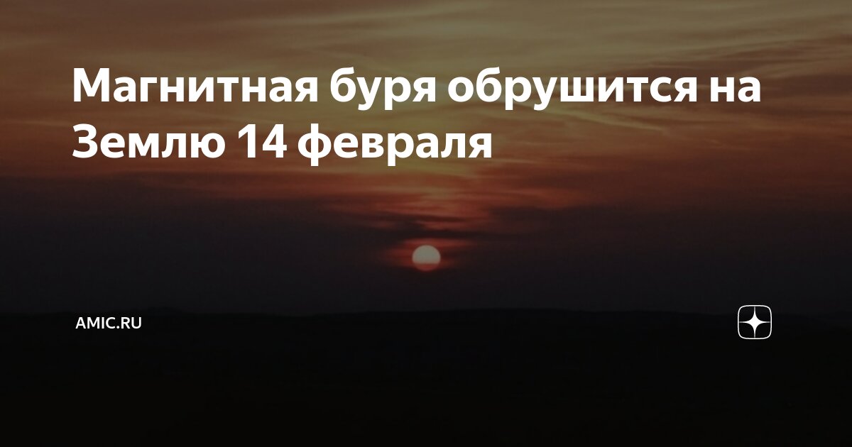 Магнитная буря обрушится на Землю 14 февраля | amic.ru | Дзен