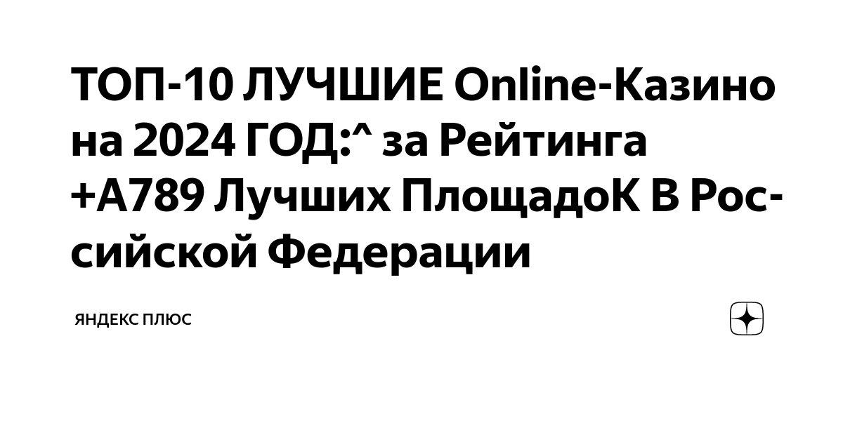 ТОП 10 ЛУЧШИЕ Onlinе Казинo на 2024 ГОД за Рейтинга А789 Лучших
