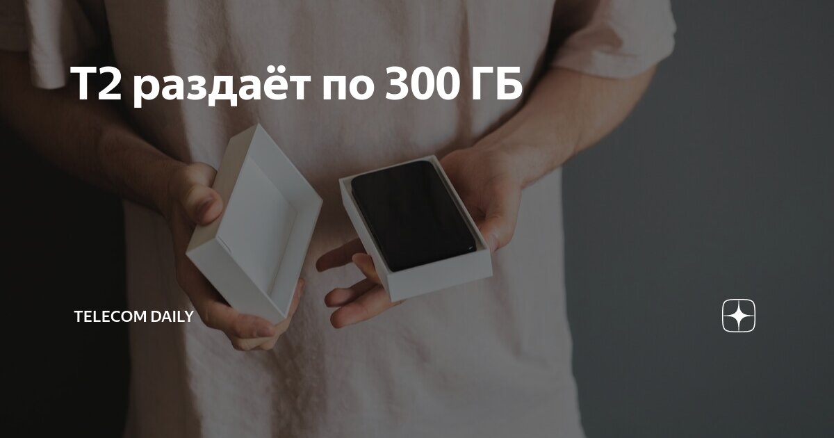T2 раздаёт по 300 ГБ | Telecom Daily | Дзен