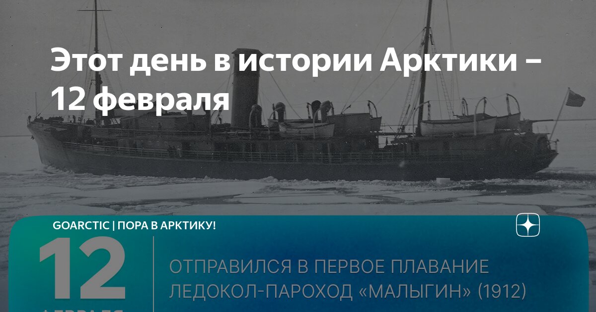 Этот день в истории Арктики – 12 февраля | GoArctic | ПОРА в Арктику! | Дзен