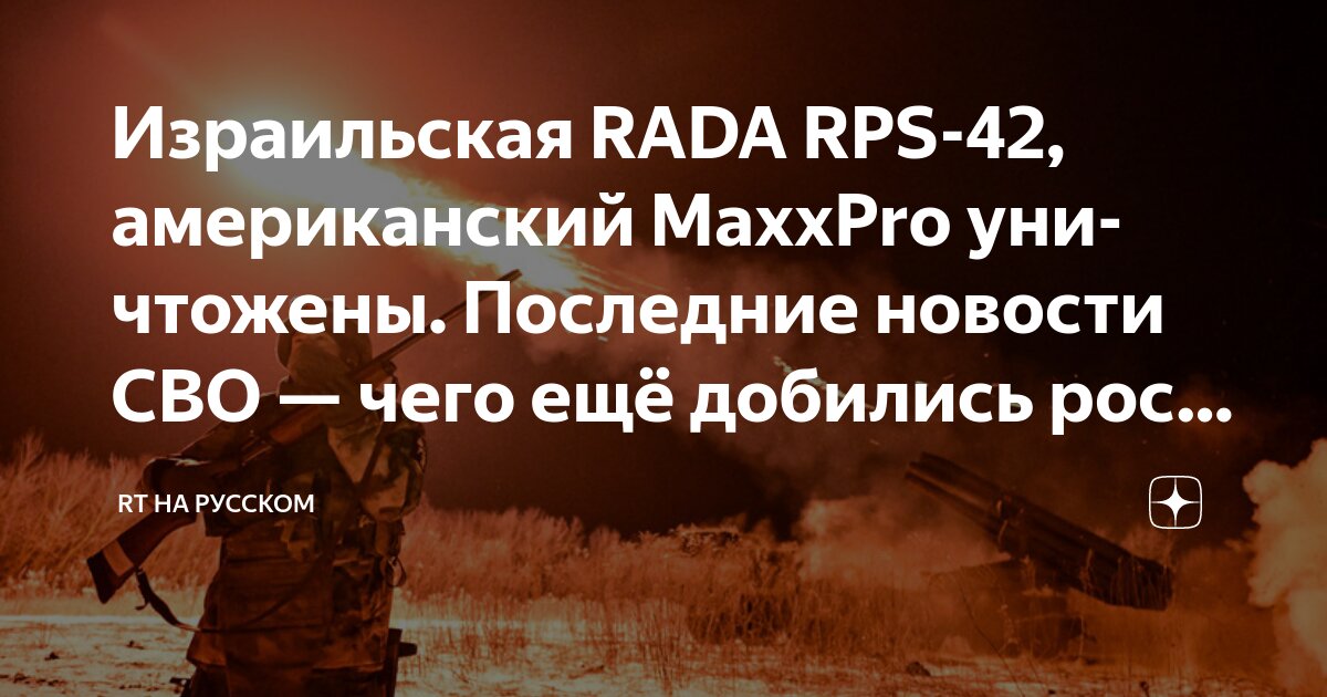 Израильская RADA RPS-42, американский MaxxPro уничтожены. Последние новости СВО — чего ещё ...