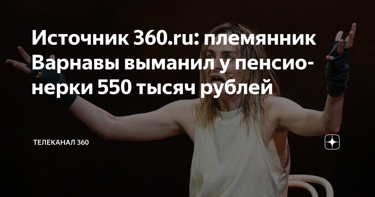 Источник 360.ru: племянник Варнавы выманил у пенсионерки 550 тысяч рублей | Телеканал 360 | Дзен