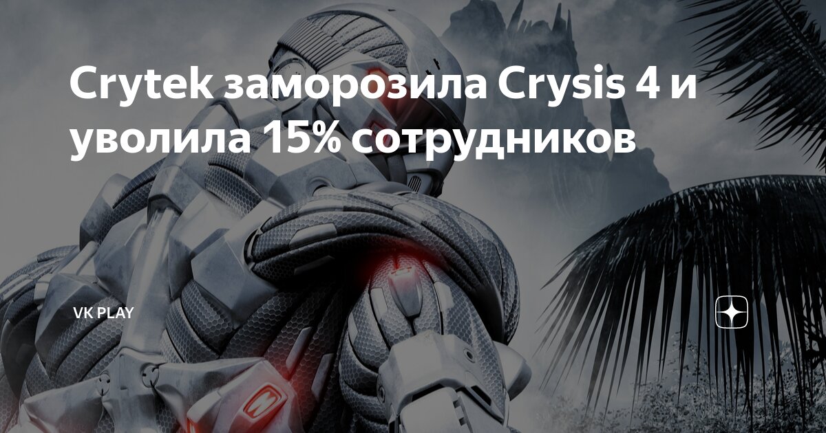 Crytek заморозила Crysis 4 и уволила 15% сотрудников | VK Play | Дзен