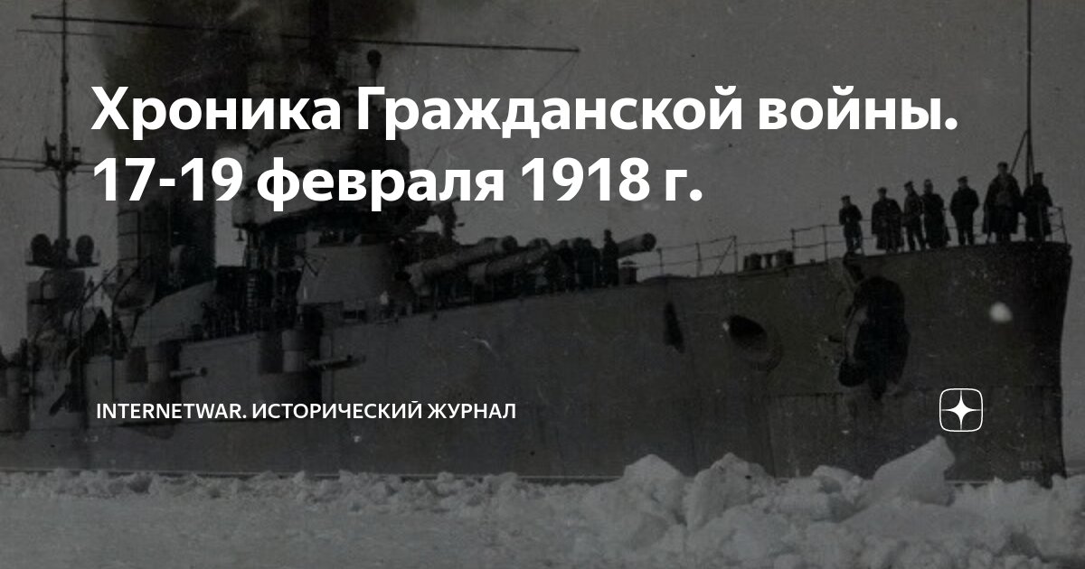 Хроника Гражданской войны. 17-19 февраля 1918 г. | Internetwar. Исторический журнал | Дзен