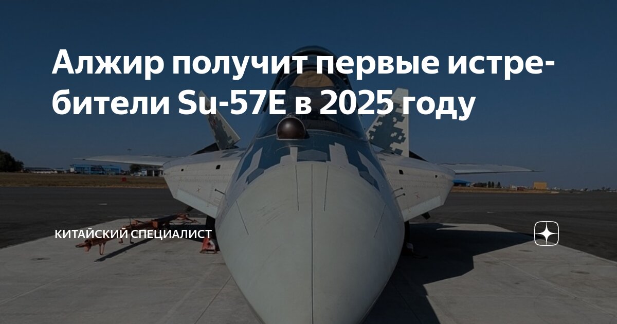 Алжир получит первые истребители Su-57E в 2025 году | Китайский специалист | Дзен