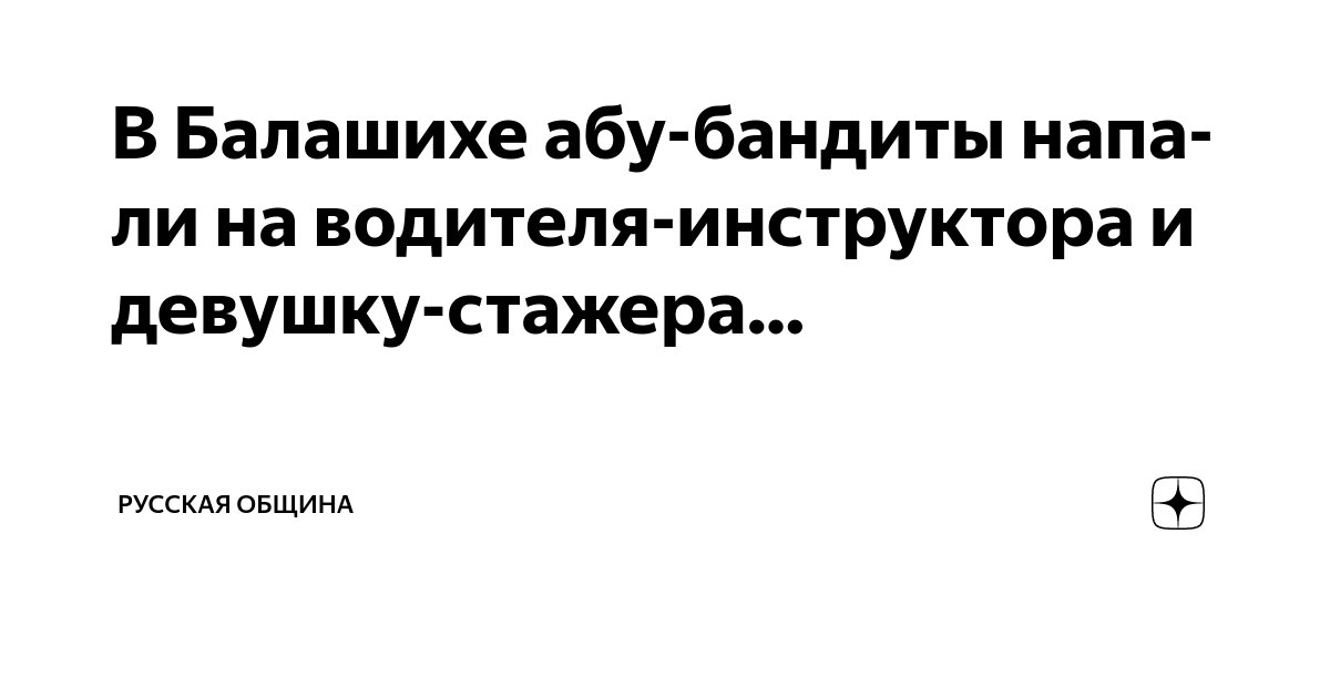 В Балашихе абу бандиты напали на водителя инструктора и девушку стажера
