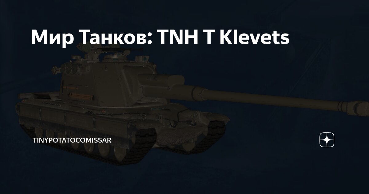 Мир Танков: TNH T Klevets | TinyPotatoComissar | Дзен