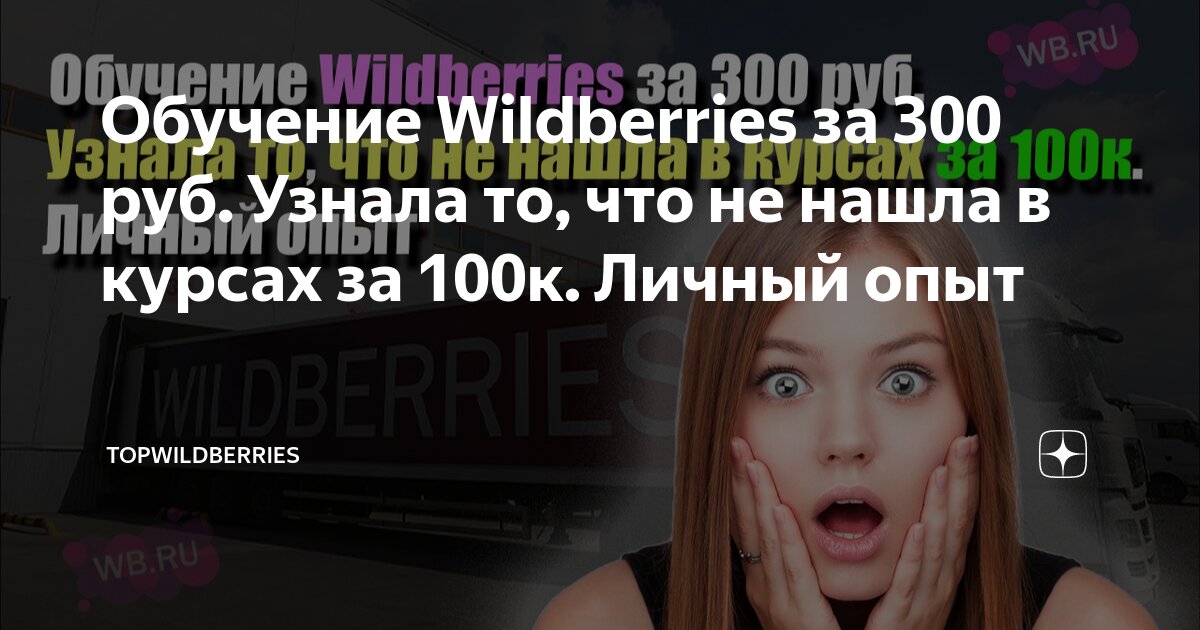 Обучение Wildberries за 300 руб. Узнала то, что не нашла в курсах за 100к. Личный опыт ...