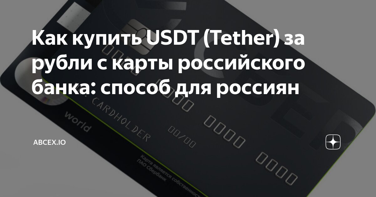 Как купить USDT (Tether) за рубли с карты российского банка: способ для россиян | ABCEX.IO | Дзен