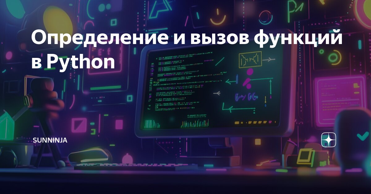 Определение и вызов функций в Python | sunNinja | Дзен