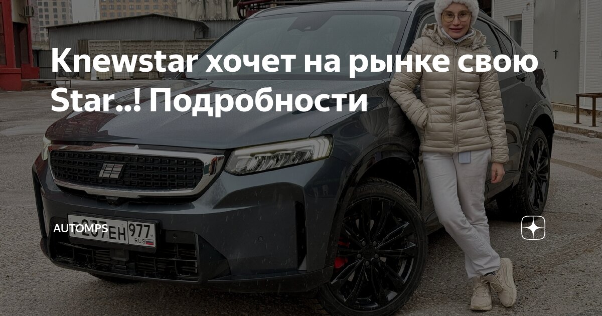 Knewstar хочет на рынке свою Star..! Подробности | AUTOMPS | Дзен