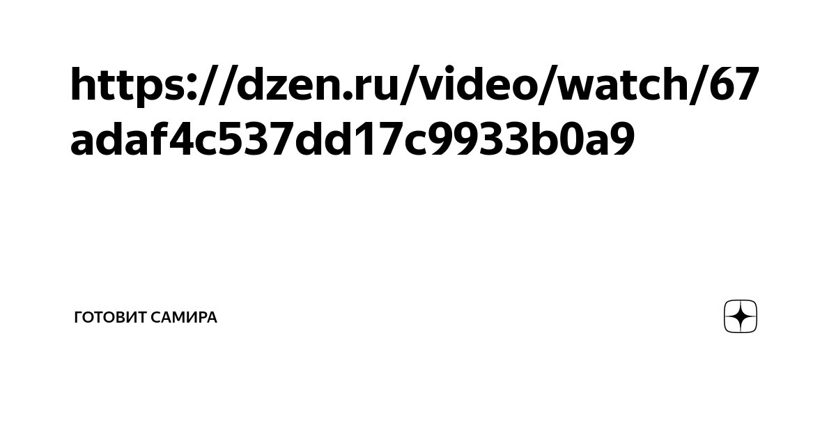 https://dzen.ru/video/watch/67adaf4c537dd17c9933b0a9 | Готовит Самира | Дзен