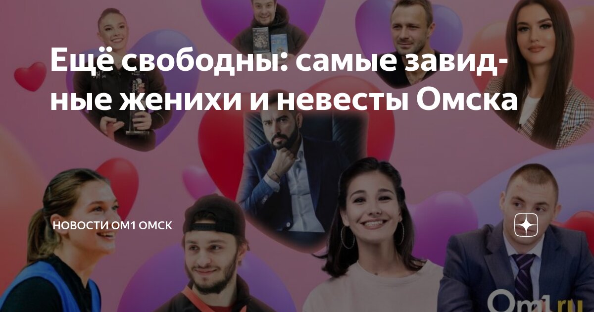 Ещё свободны: самые завидные женихи и невесты Омска | Новости Om1 Омск | Дзен