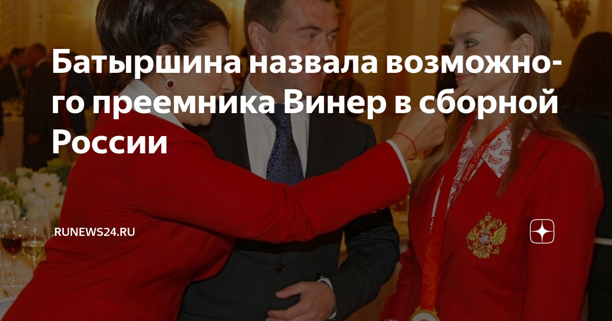 Батыршина назвала возможного преемника Винер в сборной России | RuNews24.ru | Дзен