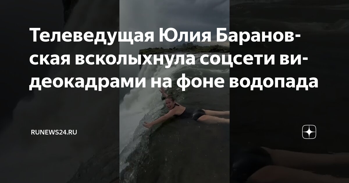 Телеведущая Юлия Барановская всколыхнула соцсети видеокадрами на фоне водопада | RuNews24.ru | Дзен
