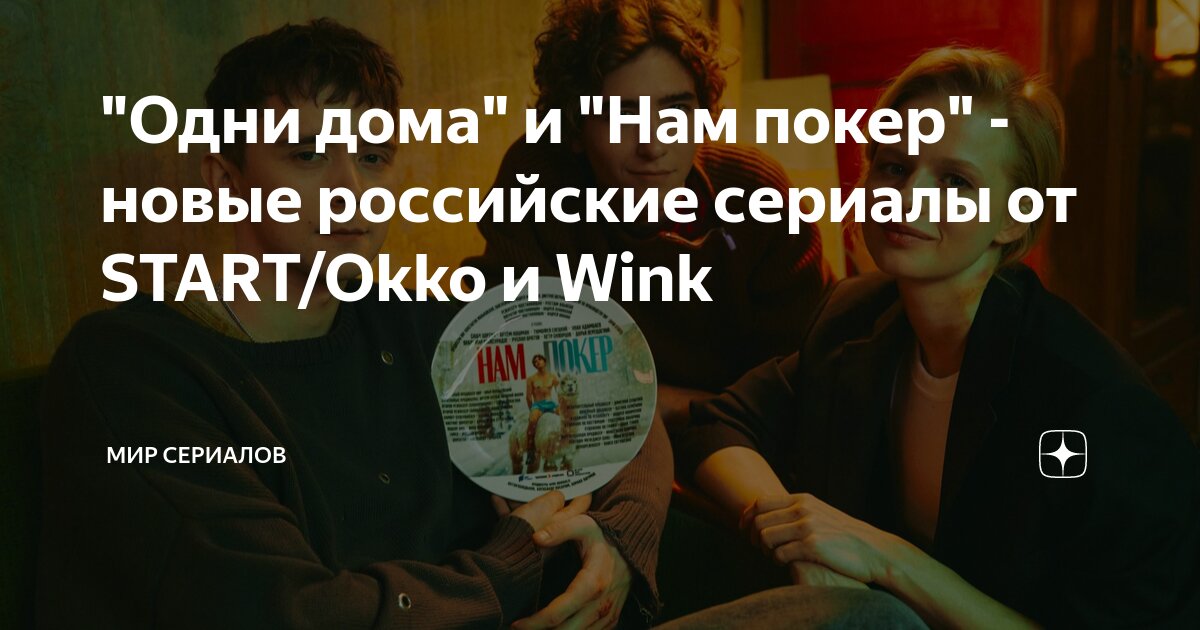 "Одни дома" и "Нам покер" - новые российские сериалы от START/Okko и Wink | Мир сериалов | Дзен