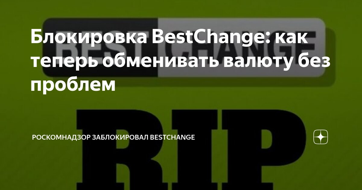 Блокировка BestChange: как теперь обменивать валюту без проблем | Роскомнадзор заблокировал ...