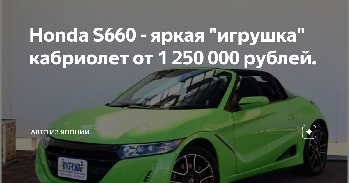 Honda S660 - яркая "игрушка" кабриолет от 1 250 000 рублей. | Авто из Японии | Дзен