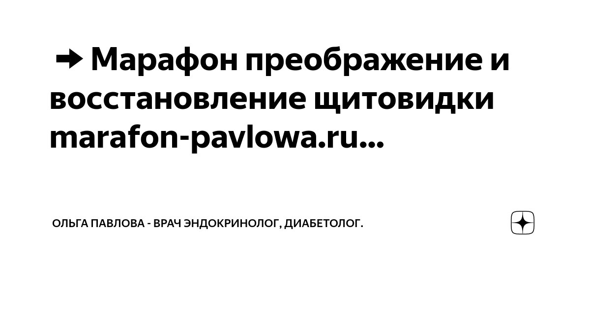 ️Марафон преображение и восстановление щитовидки marafon-pavlowa.ru… | Ольга Павлова - врач ...