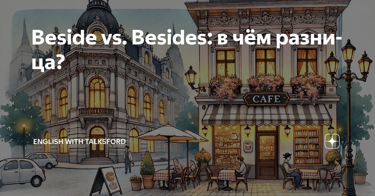 Beside vs. Besides: в чём разница? | English with Talksford | Дзен