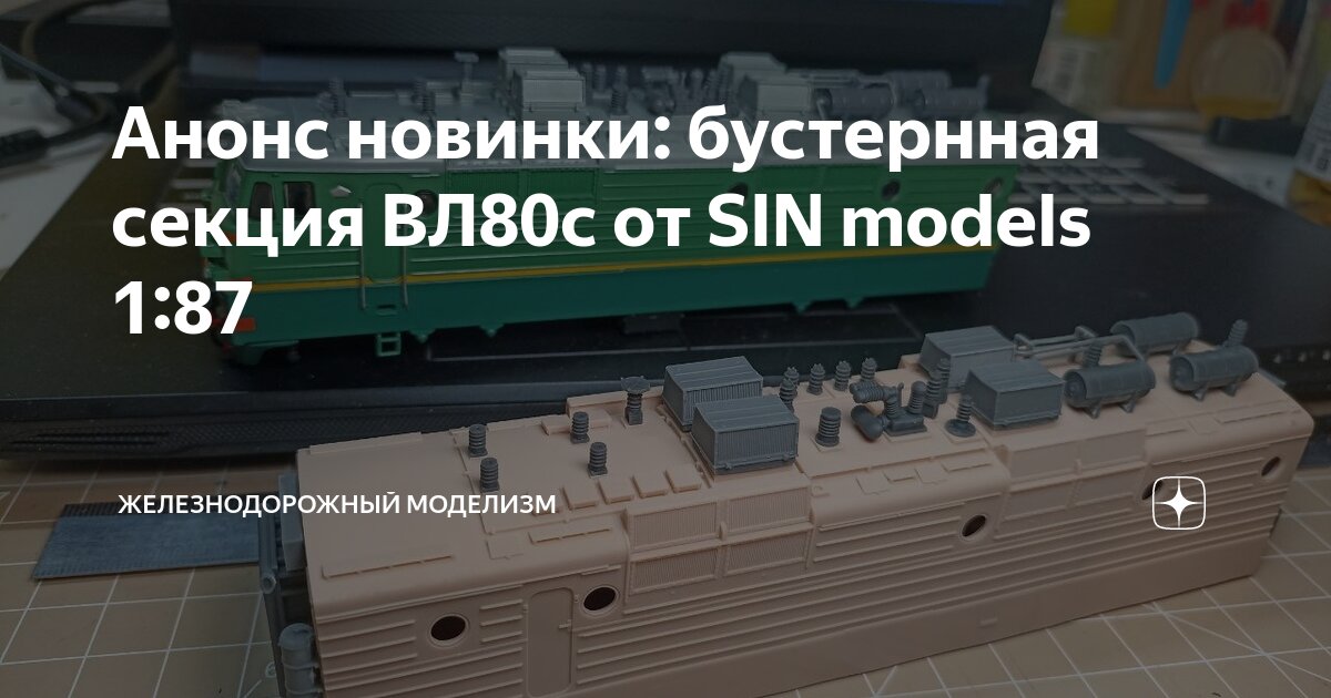 Анонс новинки: бустернная секция ВЛ80с от SIN models 1:87 ...