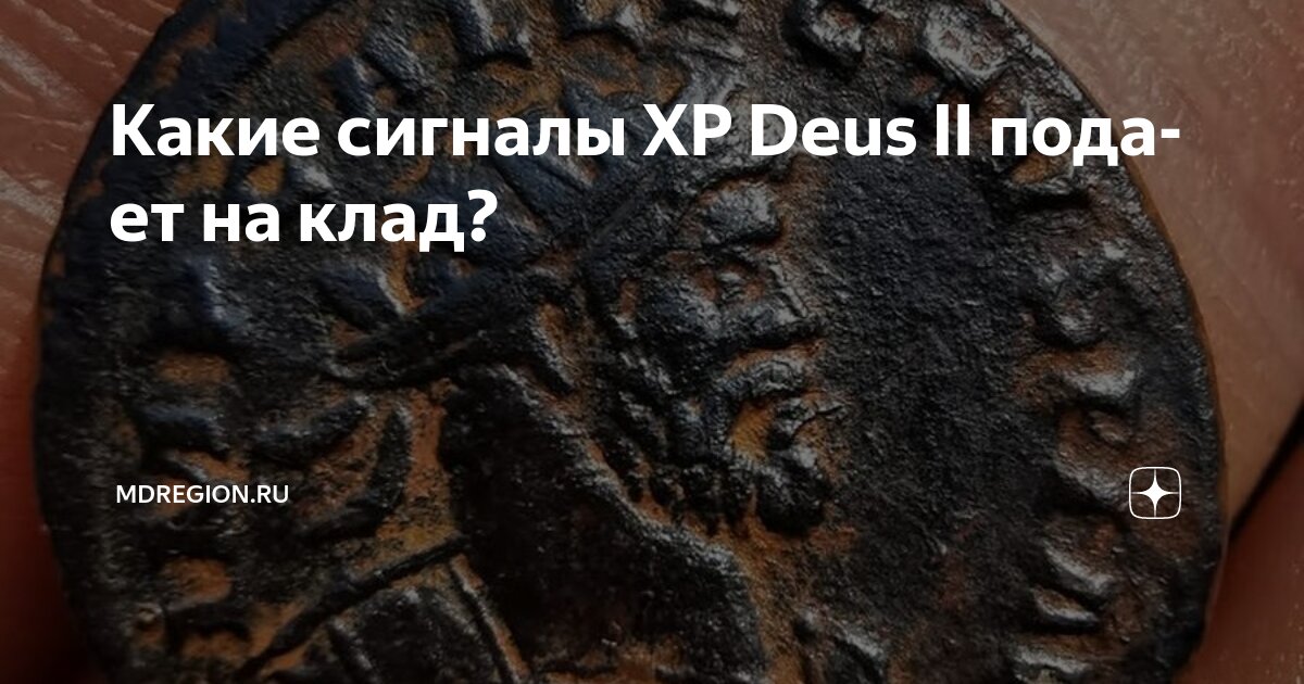 Какие сигналы XP Deus II подает на клад? | MDREGION.RU | Дзен
